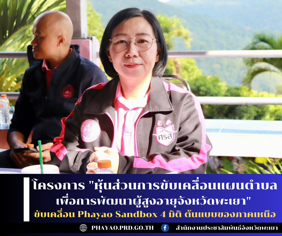 โครงการ "หุ้นส่วนการขับเคลื่อนแผนตำบลเพื่อการพัฒนาผู้สูงอายุจังหวัดพะเยา" ขับเคลื่อน Phayao ...